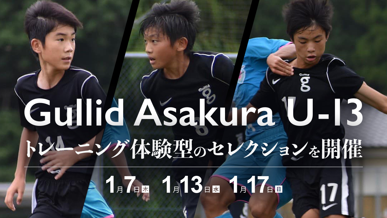 U13 トレーニング体験会のお知らせ | GULLID ASAKURA│福岡県朝倉郡筑前町のU12,U15サッカークラブ、スクール