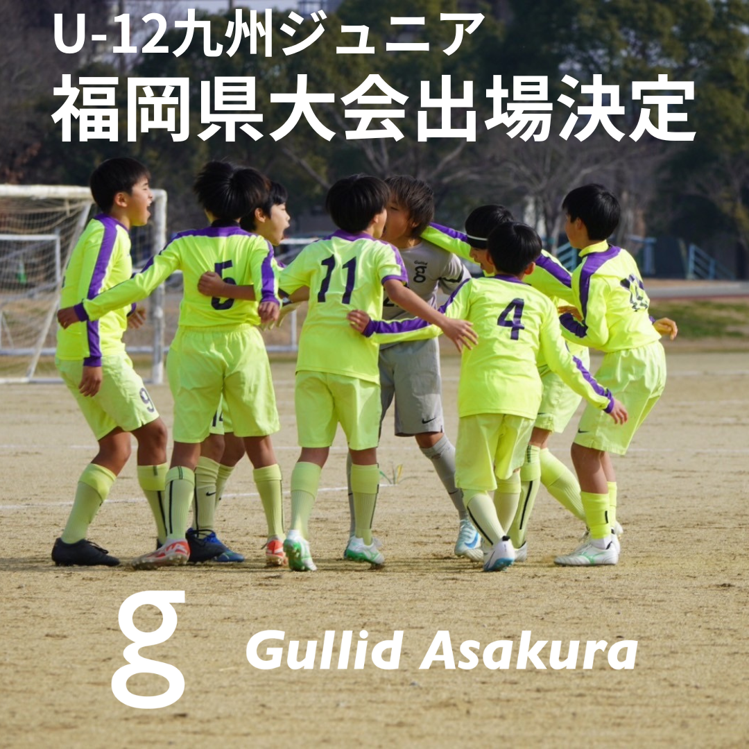 U-12九州ジュニア福岡県大会出場決定 | GULLID ASAKURA│福岡県朝倉郡筑前町のU12,U15サッカークラブ、スクール